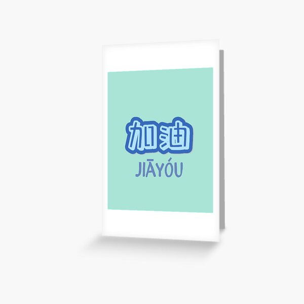 "Jia You - Chinese Characters" Greeting Card by cyntheea | Redbubble