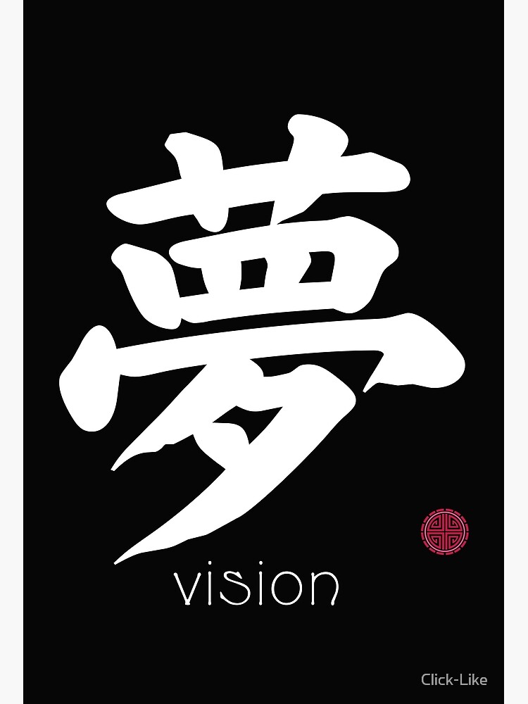"Japanese Kanji for Vision or Dream for Kanji Lovers" Poster for Sale ...