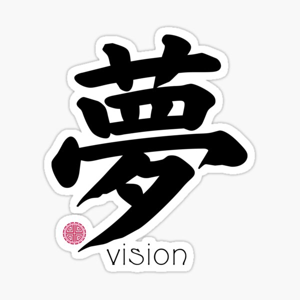 "Japanese Kanji for Vision or Dream for Kanji Lovers" Sticker by Click ...
