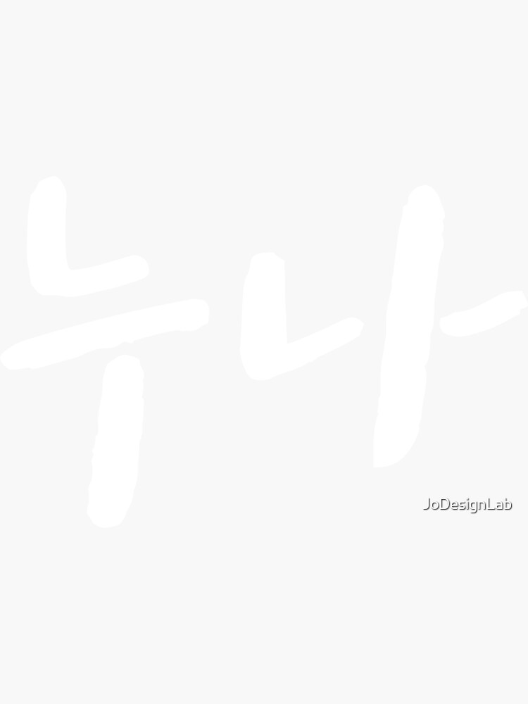 "Noona Nuna in Korean Hangul Korea Kdrama K-pop" Sticker by JoDesignLab ...