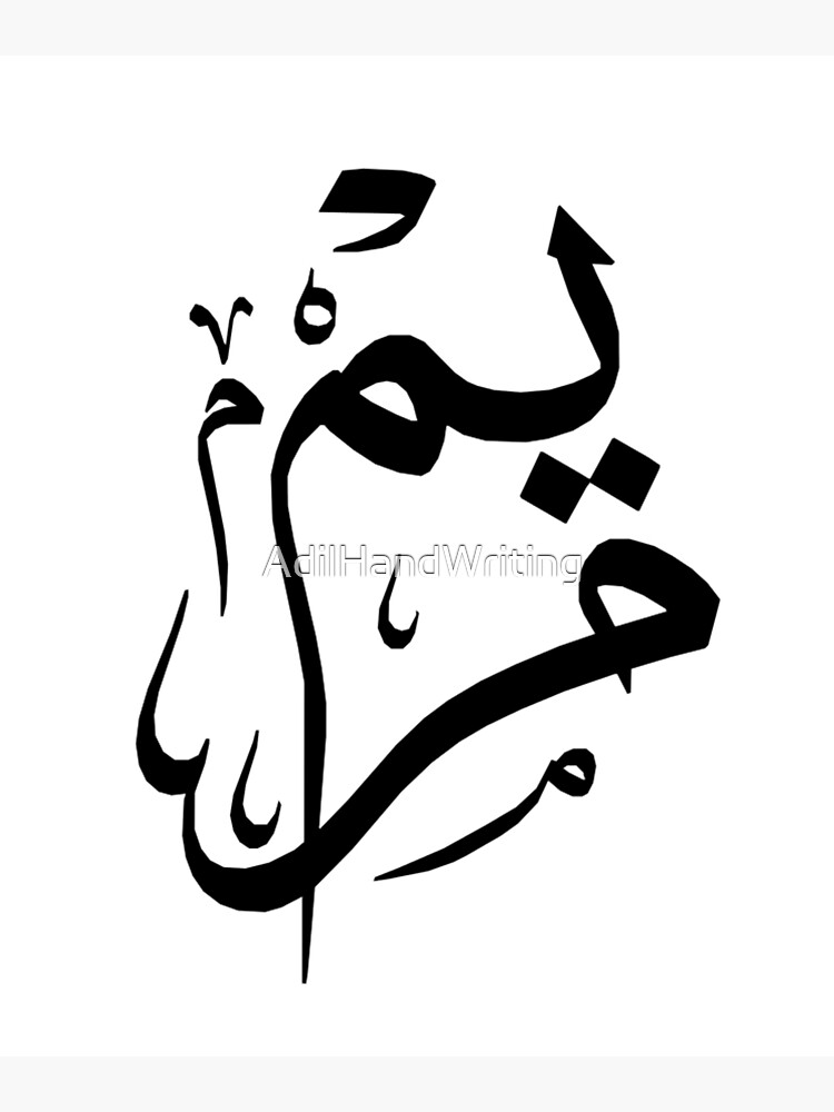 "Maryam - Arabic Calligraphy" Poster for Sale by AdilHandWriting ...