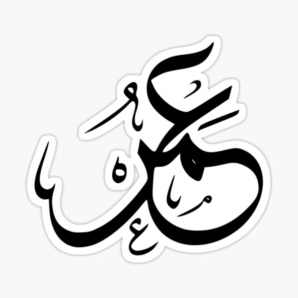 "Omar - Arabic Calligraphy" Sticker by AdilHandWriting | Redbubble