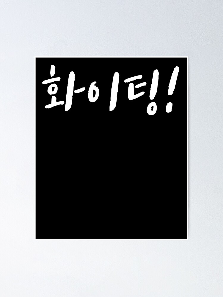 "Hwaiting Fighting in Korean Korea Kdrama K-pop" Poster by JoDesignLab ...