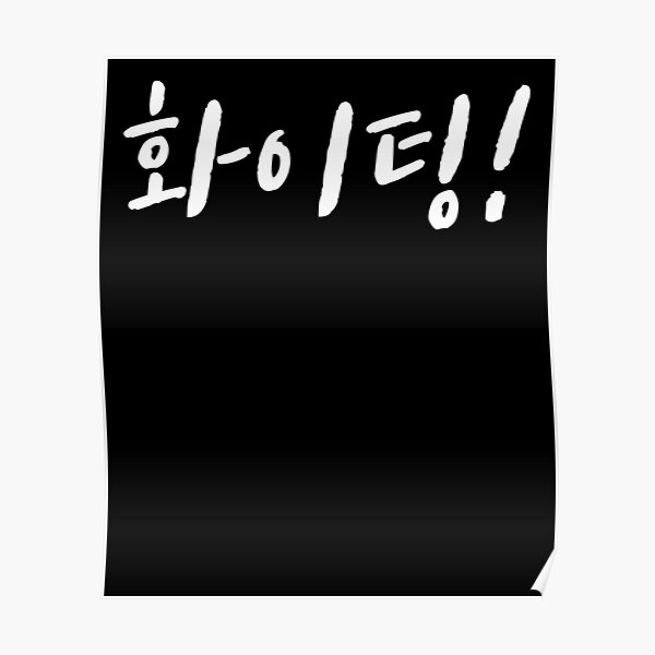 "Hwaiting Fighting in Korean Korea Kdrama K-pop" Poster by JoDesignLab ...