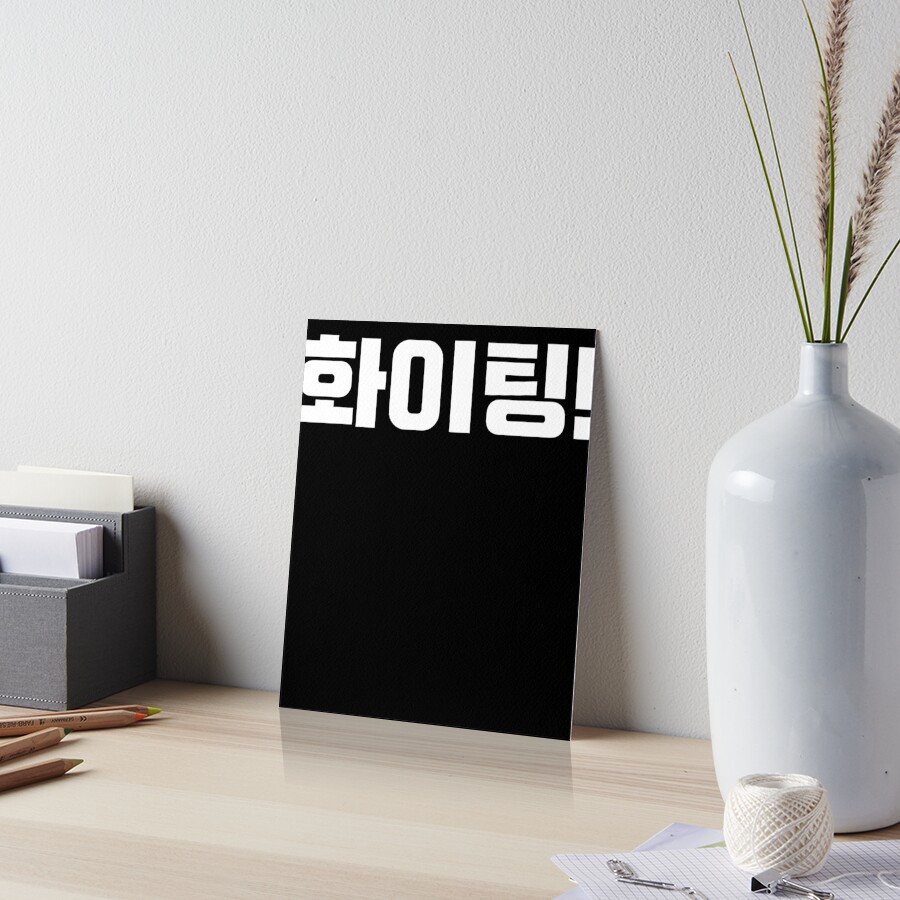 "Hwaiting Fighting in Korean Korea Kdrama K-pop" Art Board Print by ...