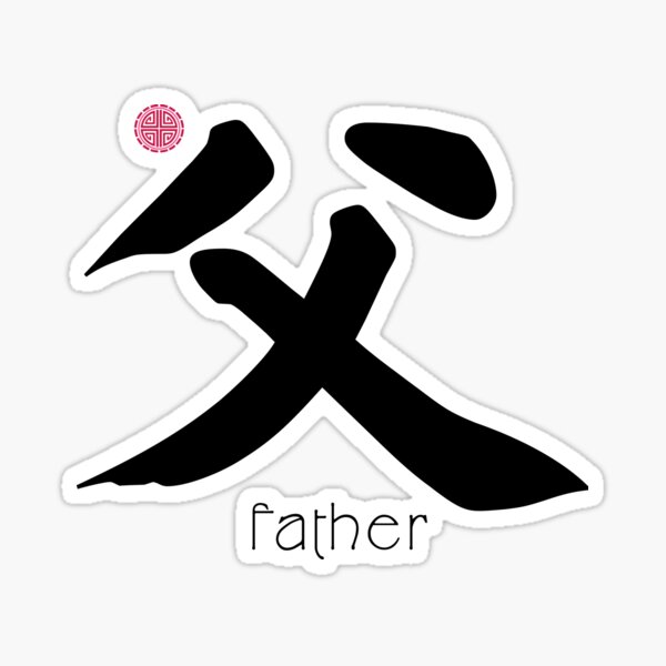"Japanese Kanji for Fatherhood or Dream for Kanji Lovers" Sticker for ...