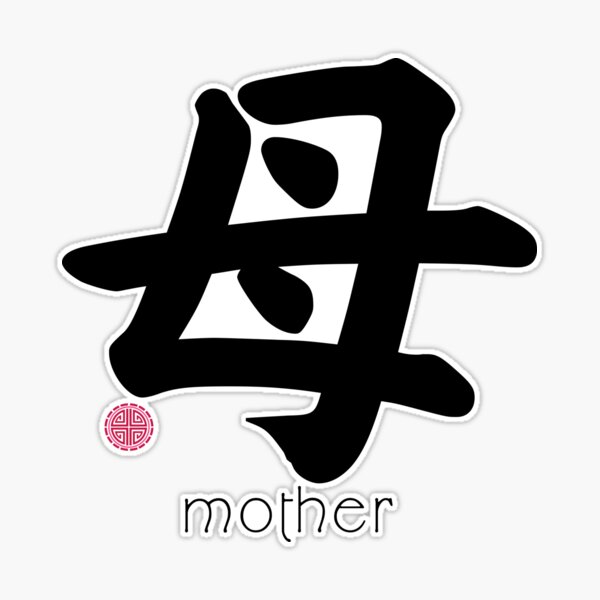 Image Detail For Japanese Symbol For Father Mother