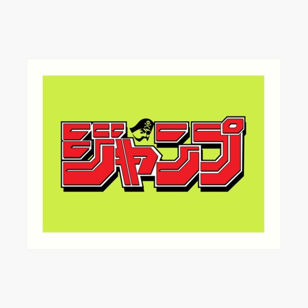 "Shonen Jump Magazine Logo" Art Print for Sale by RubenCRM | Redbubble