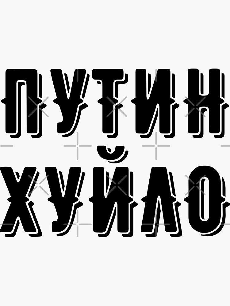 "ПУТИН ХУЙЛО | PUTIN HUILO | ПУТЛЕР ХУЙЛО" Sticker by Textefy | Redbubble