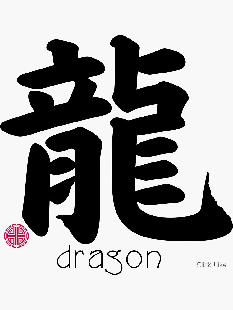 "Japanese Kanji for Dragon or Samurai for Kanji Dragon Lovers" Sticker ...