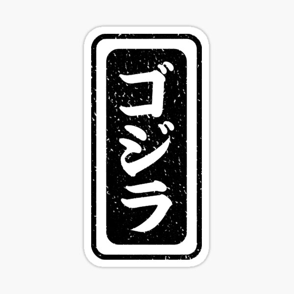 "Black Gojira Kanji" Sticker by MatthewDagny | Redbubble