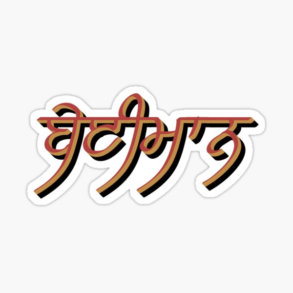 "Desi Merch Beyimaan" Sticker by vpaints | Redbubble