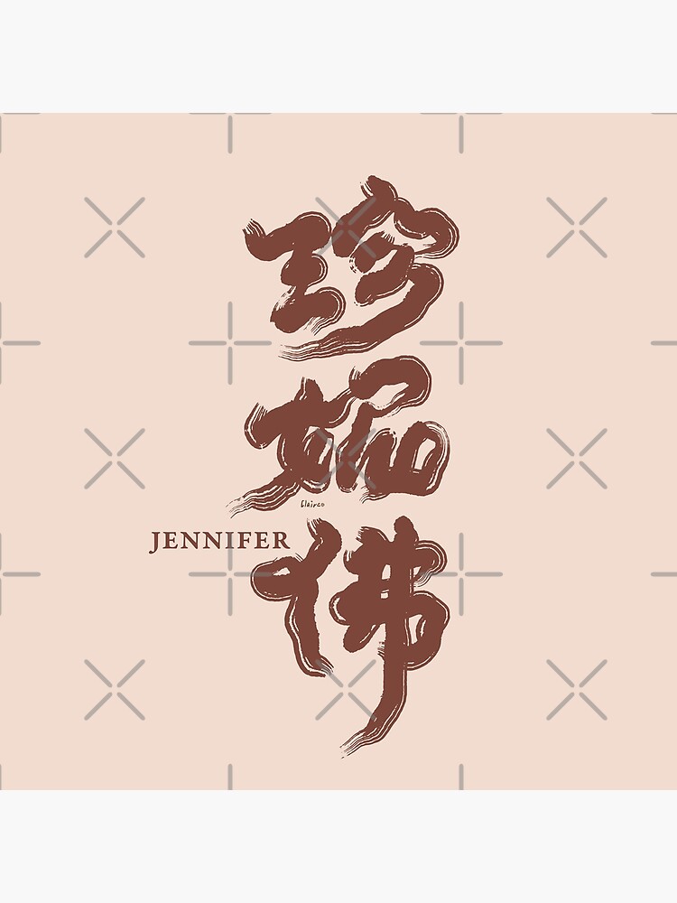 "珍妮佛。Chinese handwriting：Jennifer。Chinese name in calligraphy." Poster ...