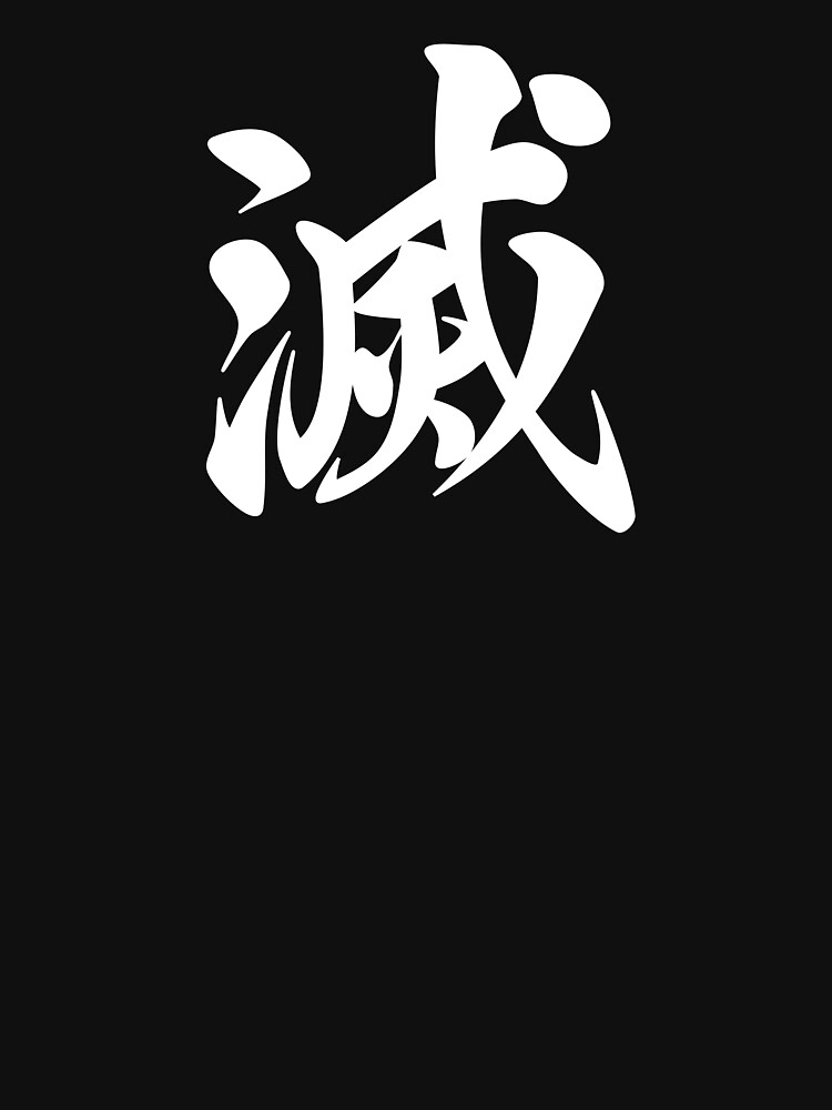 "Japanese kanji 滅 (metsu, destruction) black background" T-shirt by ...