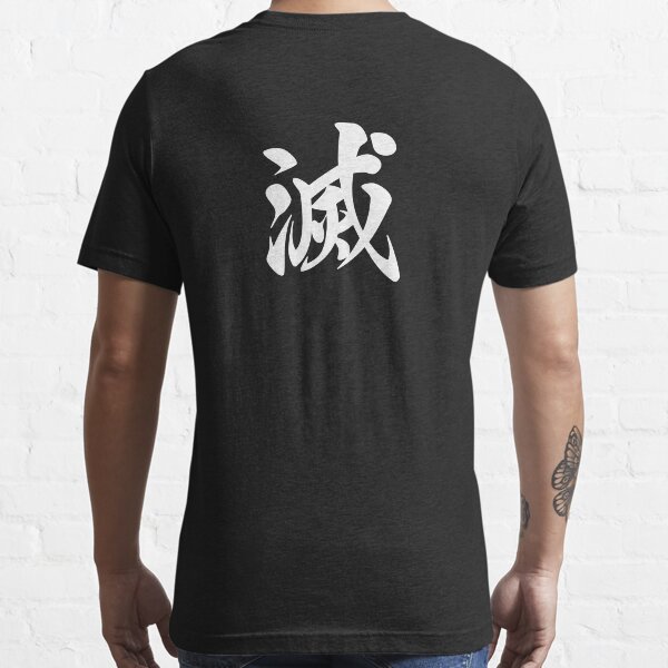 "Japanese kanji 滅 (metsu, destruction) black background" T-shirt by ...