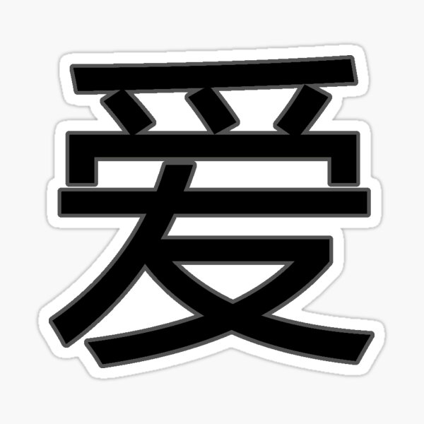 "Love in Mandarin Chinese (black)" Sticker by WillDoo | Redbubble