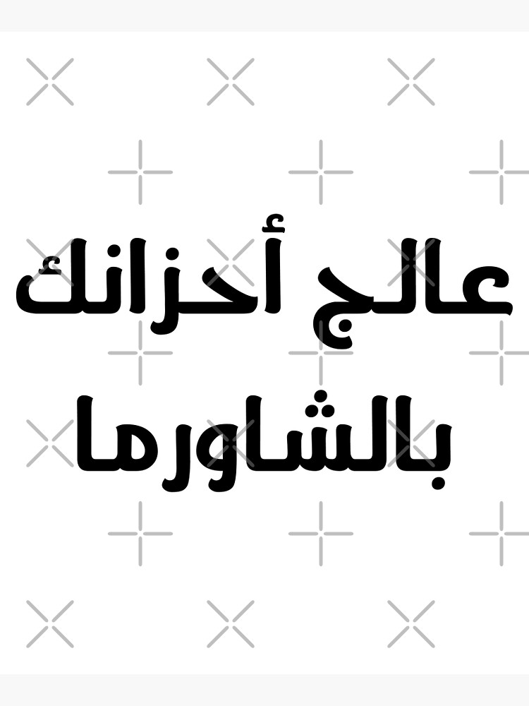 "All You Need Is Shawarma Arabic Funny Quotes" Photographic Print for ...