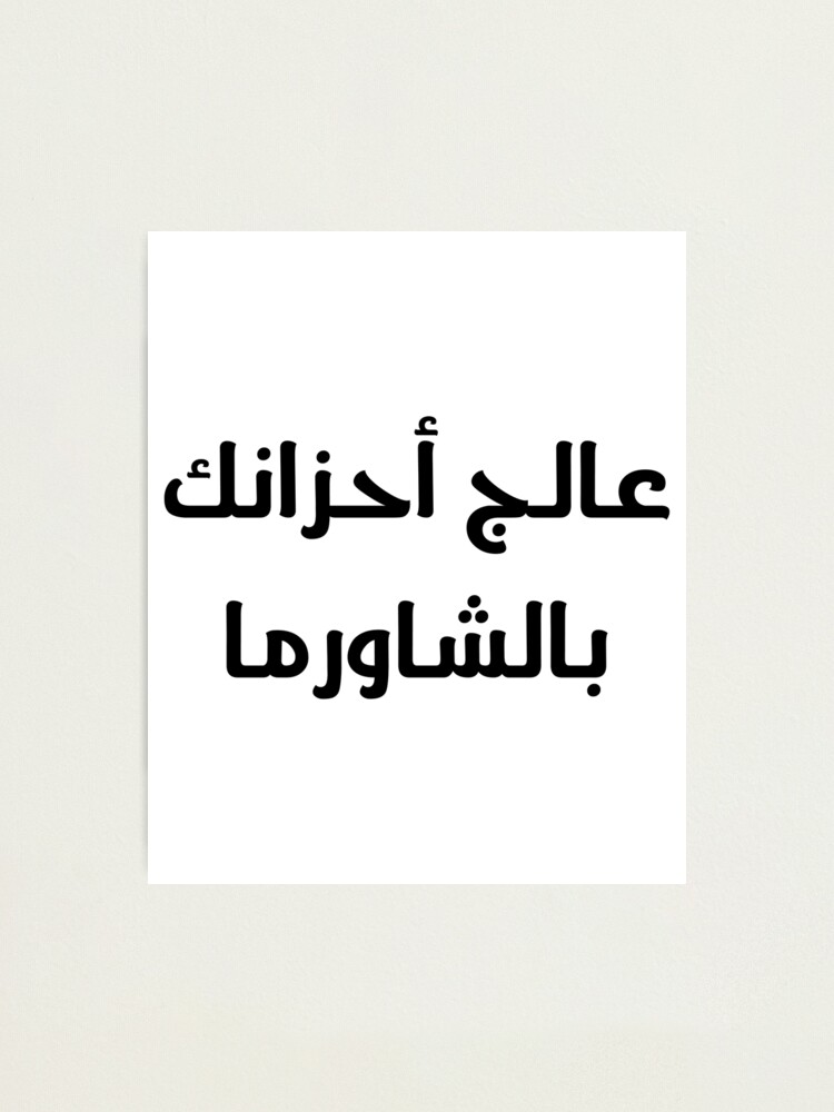 "All You Need Is Shawarma Arabic Funny Quotes" Photographic Print for ...