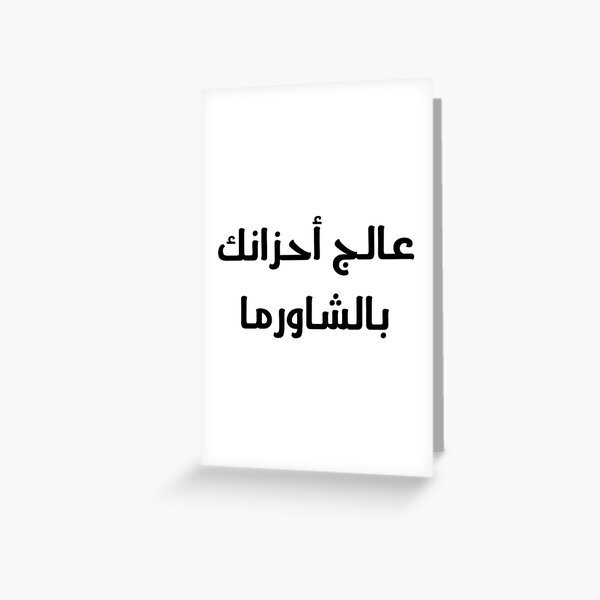 "All You Need Is Shawarma Arabic Funny Quotes" Greeting Card by ...