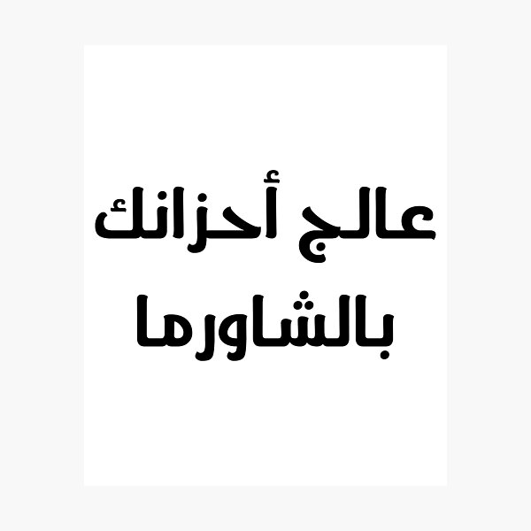 "All You Need Is Shawarma Arabic Funny Quotes" Photographic Print for ...