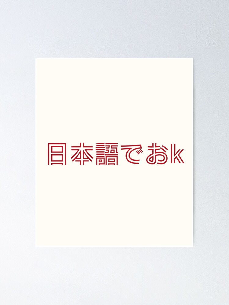 "日本語でおk - Nihongo De OK - Japanese Internet Slang - ネットスラング" Poster by ...