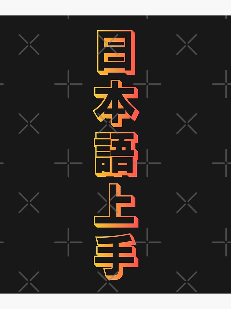 "Nihongo Jouzu - 日本語上手 - Nihongo Jouzu Desu Ne" Poster by ShiroiKuroi | Redbubble