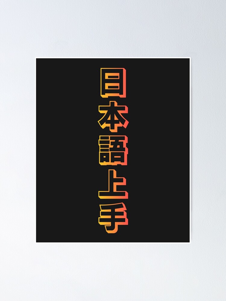 "Nihongo Jouzu - 日本語上手 - Nihongo Jouzu Desu Ne" Poster by ShiroiKuroi ...