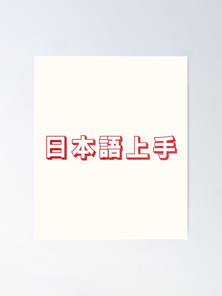 "Nihongo Jouzu - 日本語上手 - Nihongo Jouzu Desu Ne" Poster by ShiroiKuroi ...