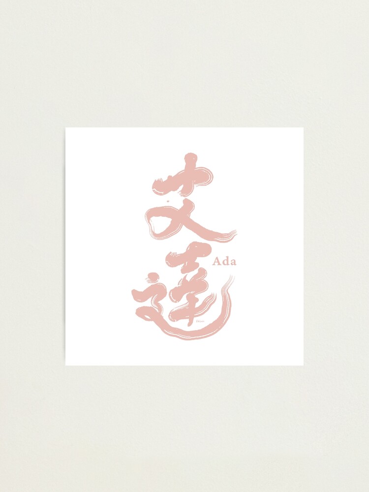 Lámina fotográfica «Escritura china: Ada。Nombre chino en caligrafía.艾達 ...