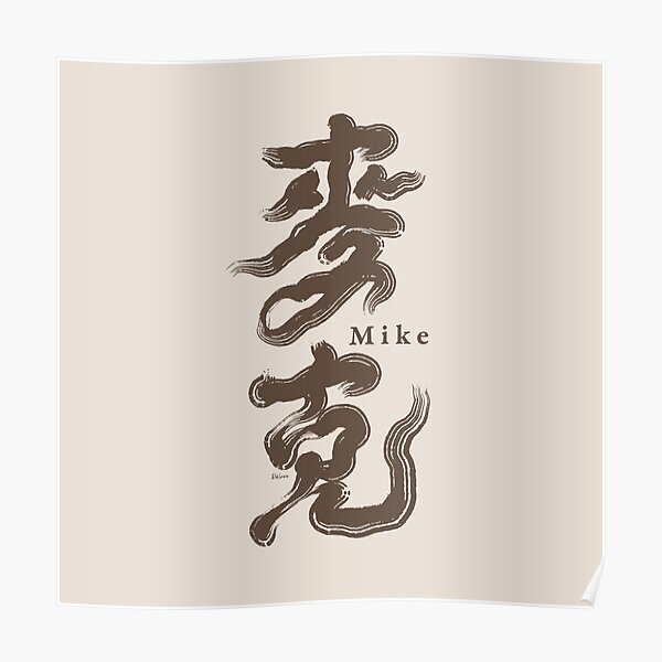 "麥克。Chinese handwriting: Mike。Chinese characters name: Mike" Poster for ...