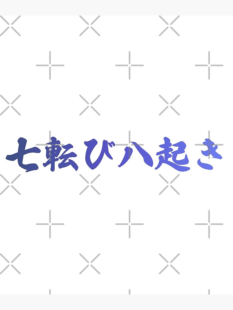 "Fall Down Seven Times Stand Up Eight - 七転び八起き - Japanese Proverb Fall ...