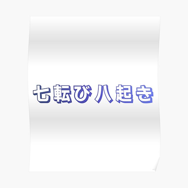 "Fall Down Seven Times Stand Up Eight - 七転び八起き - Japanese Proverb Fall ...
