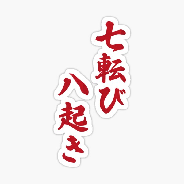 "Fall Down Seven Times Stand Up Eight - 七転び八起き - Japanese Proverb Fall ...