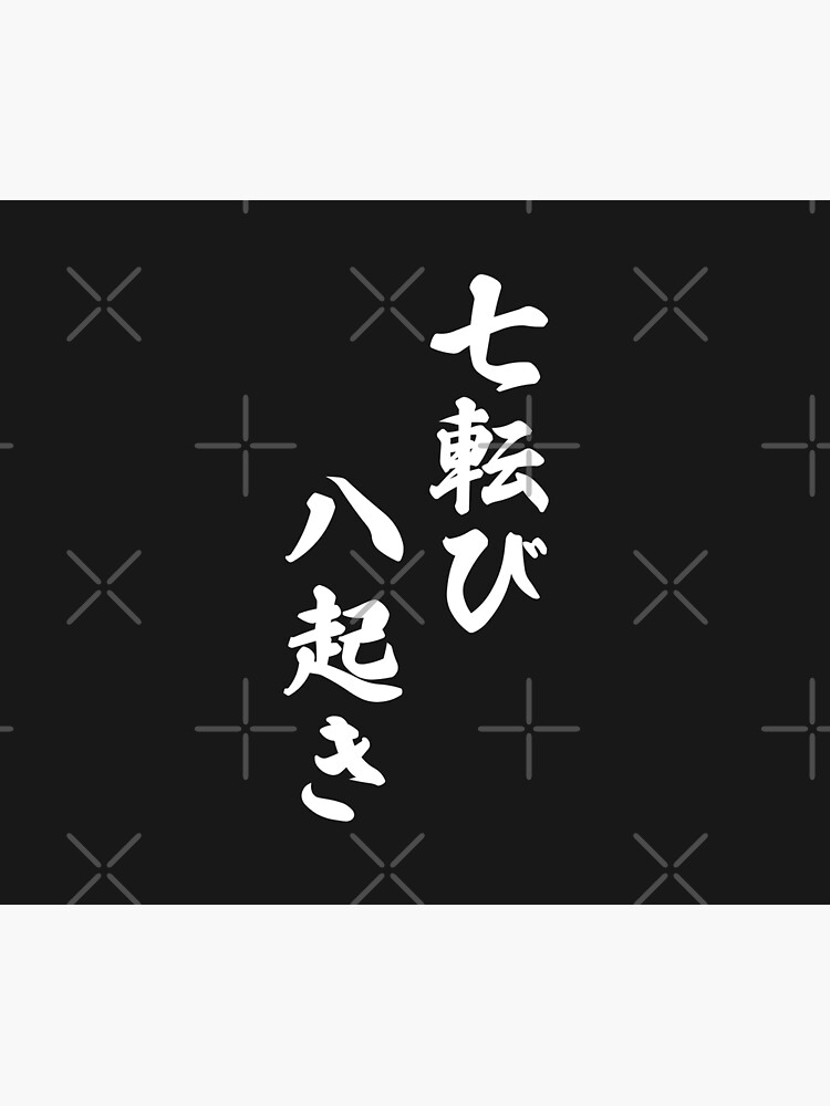 "Fall Down Seven Times Stand Up Eight - 七転び八起き - Japanese Proverb Fall ...
