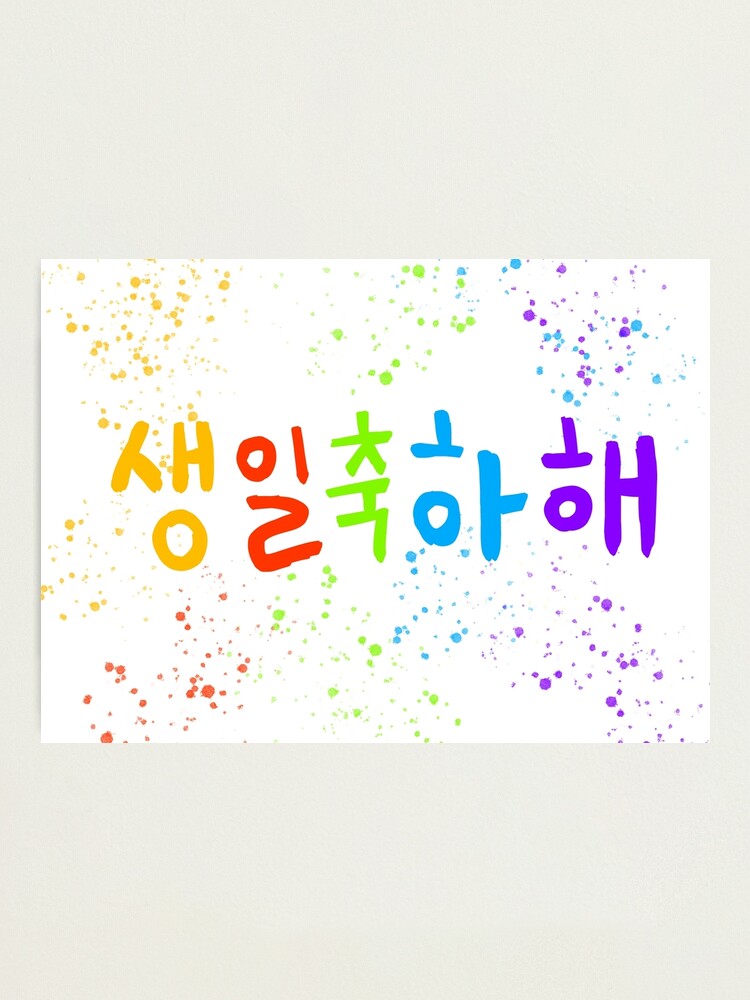 Lámina fotográfica «생일축하해 Feliz cumpleaños en coreano» de bluenuts | Redbubble