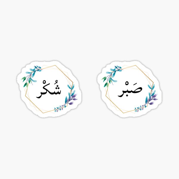 "Sabr (patience) and shukr (thanks)" Sticker by OneZnow | Redbubble