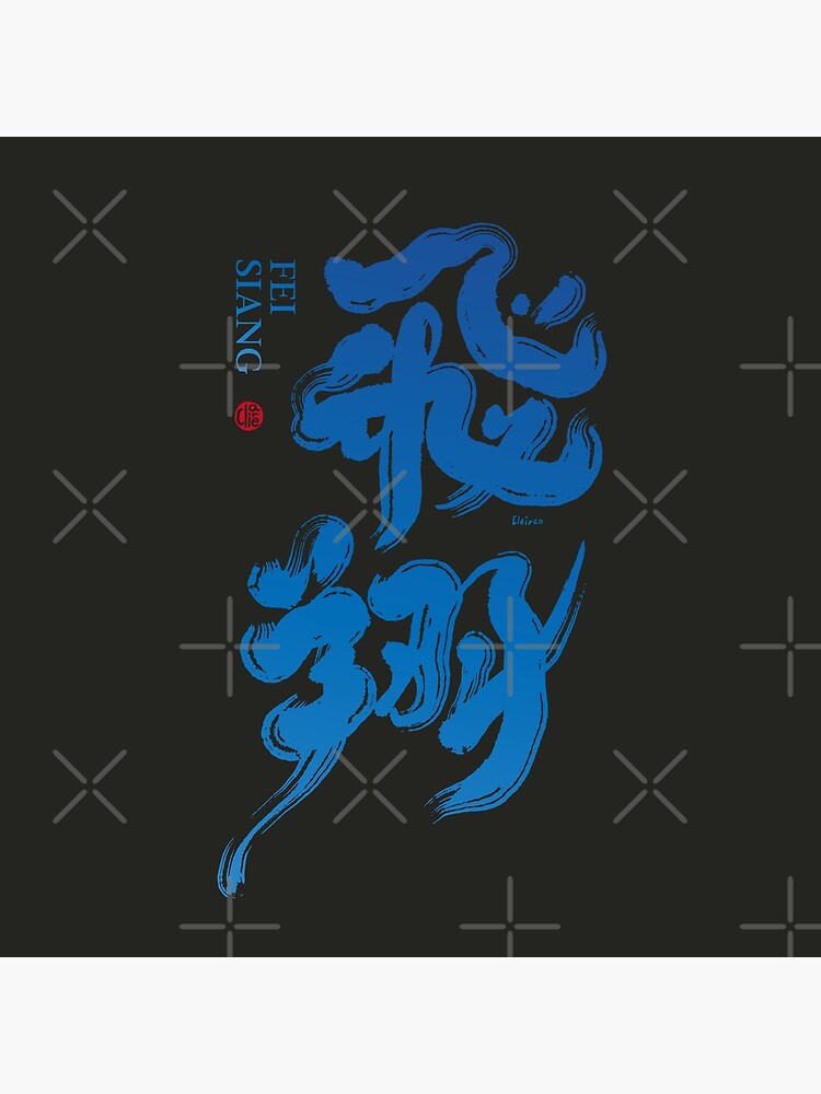 "飛翔. Flying. Chinese calligraphy characters." Art Print by clairechien ...