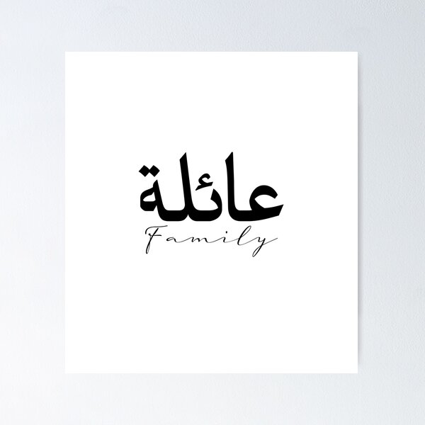 "Family in Arabic Calligraphy & English Minimal Inspirational Islamic ...