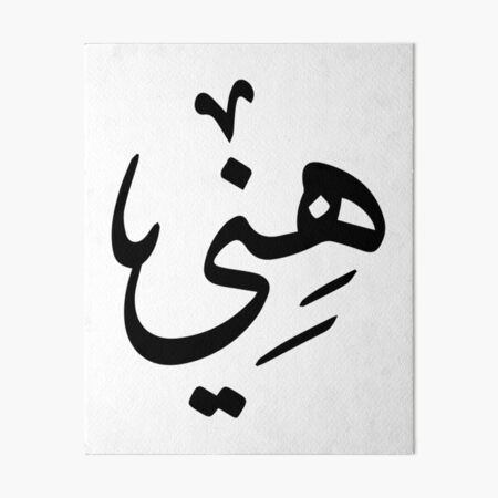 "Henny Arabic name هني " Art Board Print by HallexTaniya | Redbubble