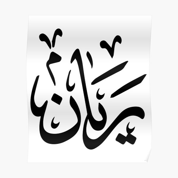 "Ryan Arabic name ريان " Poster by HallexTaniya | Redbubble