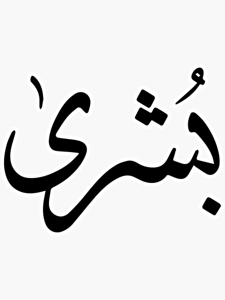 "Bushra Arabic name بشرى " Sticker for Sale by JavierImanio | Redbubble