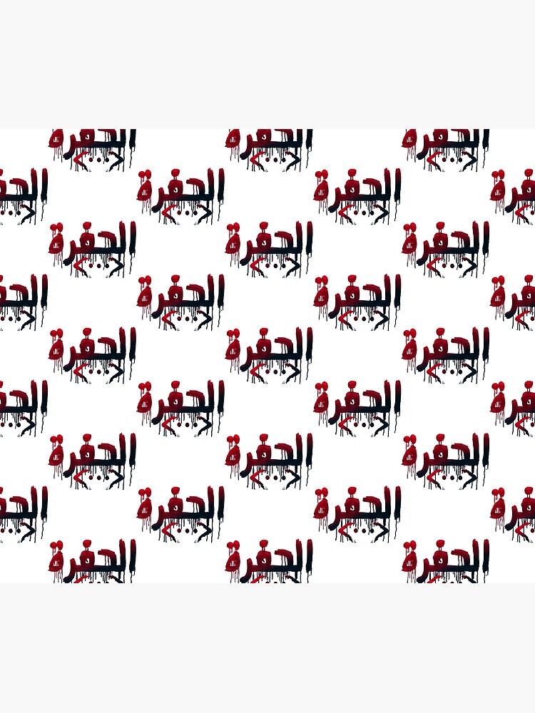 "Çukur Art Arabic الحفرة بالعربي " Tapestry by JavierImanio | Redbubble
