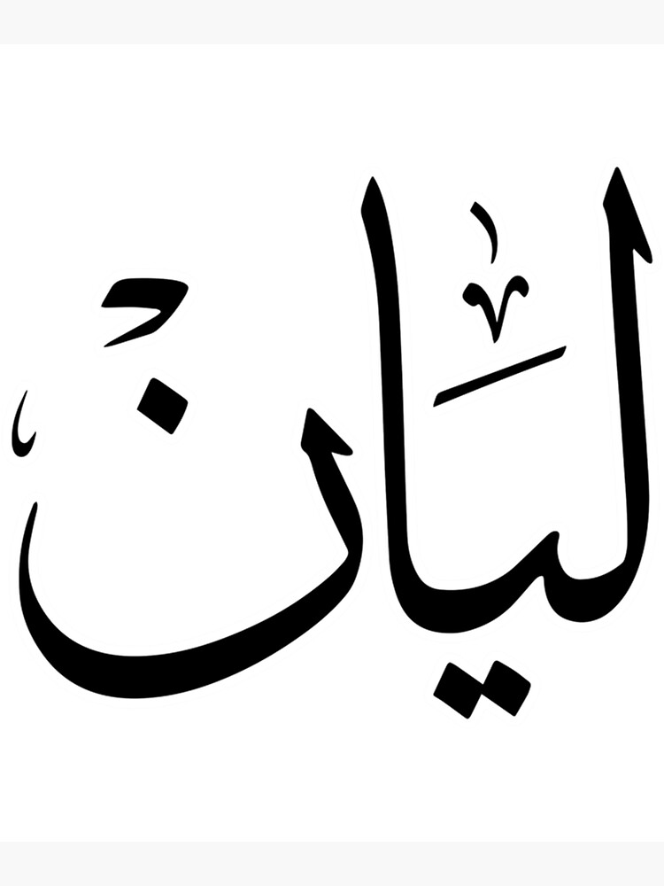 "Lyan Arabic name ليان " Poster for Sale by JavierImanio | Redbubble