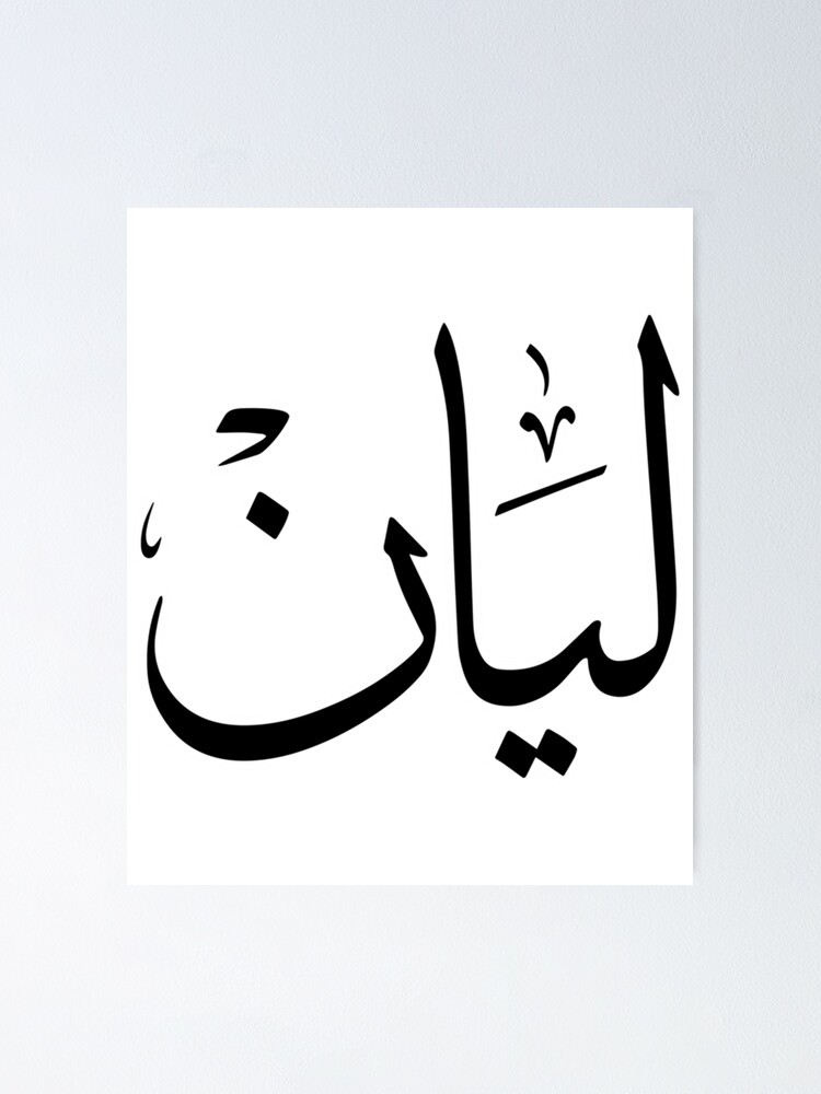 "Lyan Arabic name ليان " Poster for Sale by JavierImanio | Redbubble