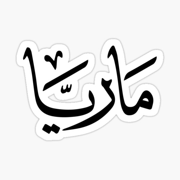 "Marya Arabic name ماريا " Sticker for Sale by JavierImanio | Redbubble
