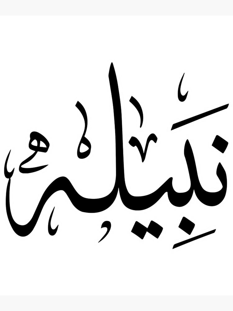 "Nabila Arabic name نبيلة " Poster for Sale by JavierImanio | Redbubble