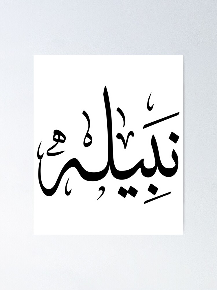 "Nabila Arabic name نبيلة " Poster for Sale by JavierImanio | Redbubble