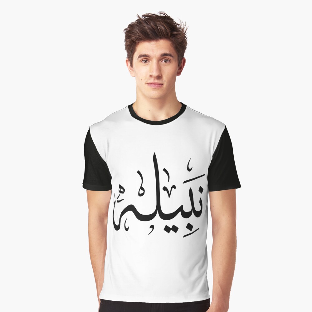 "Nabila Arabic name نبيلة " Poster for Sale by JavierImanio | Redbubble