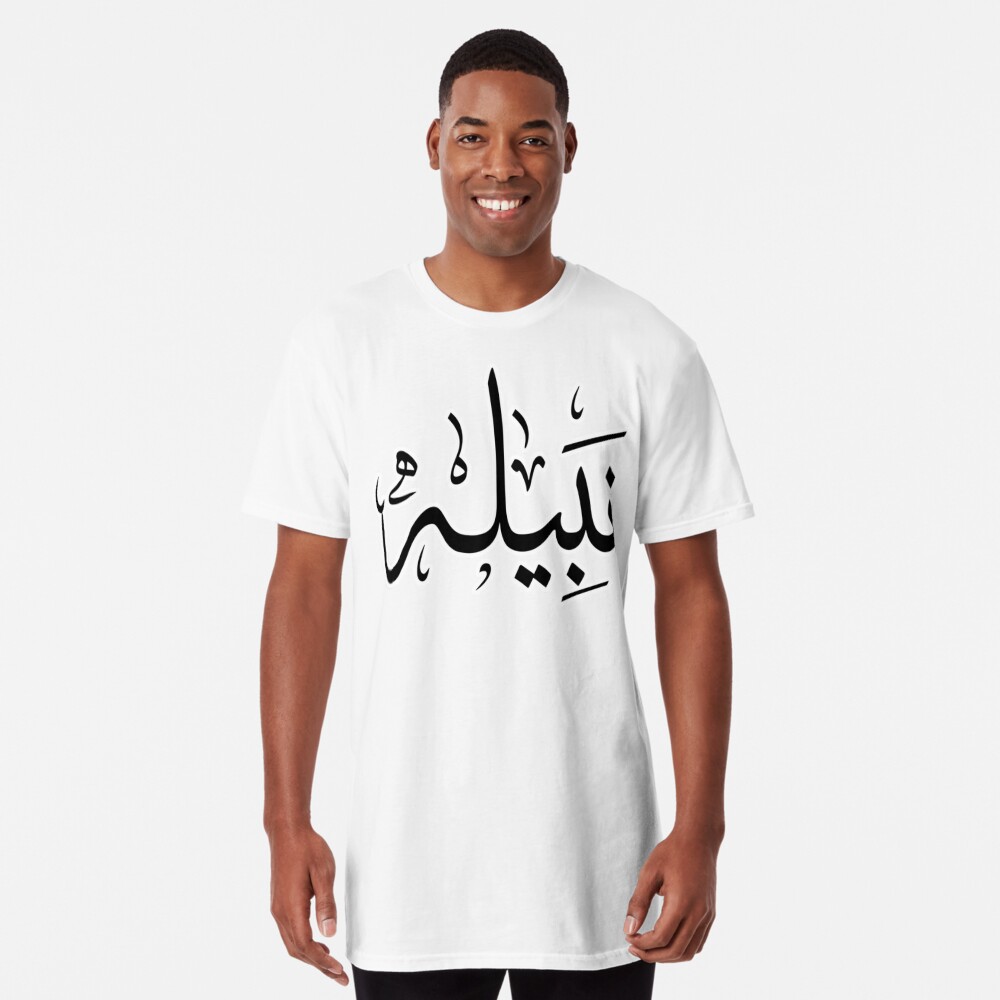 "Nabila Arabic name نبيلة " Poster for Sale by JavierImanio | Redbubble