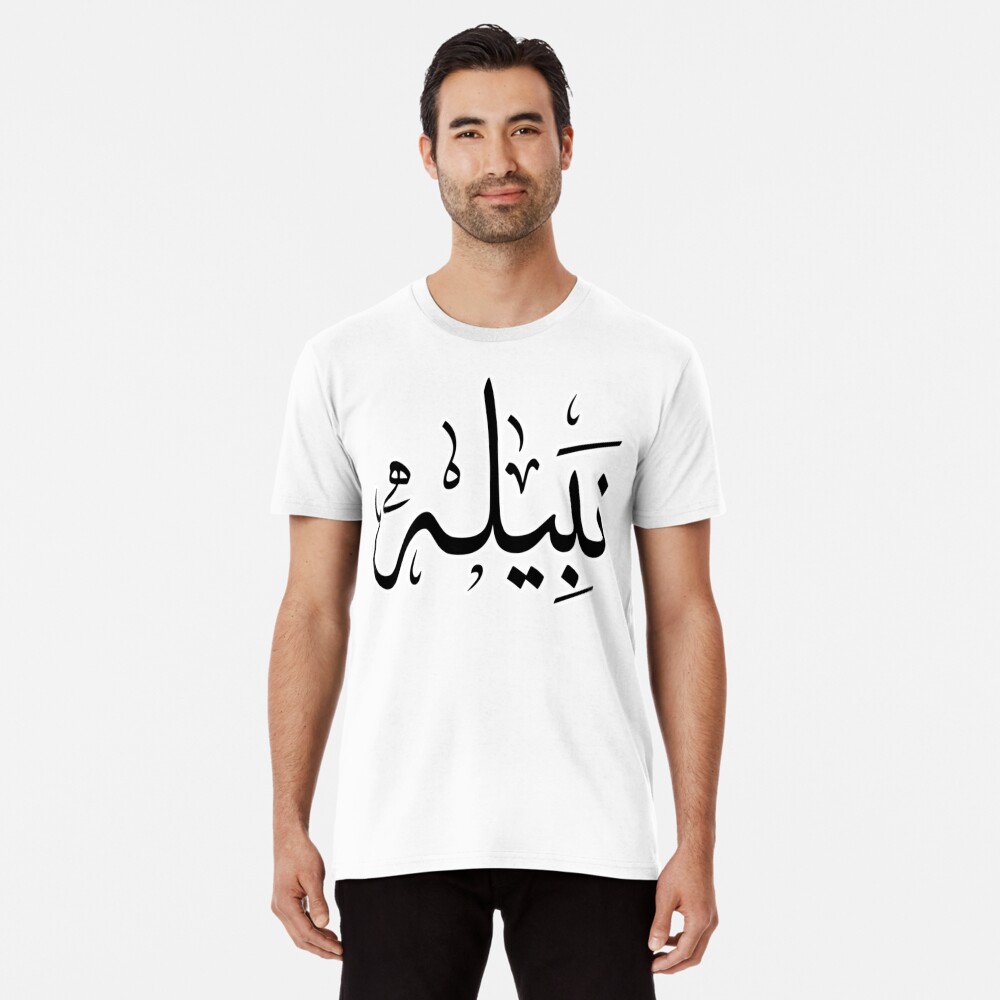 "Nabila Arabic name نبيلة " Poster for Sale by JavierImanio | Redbubble